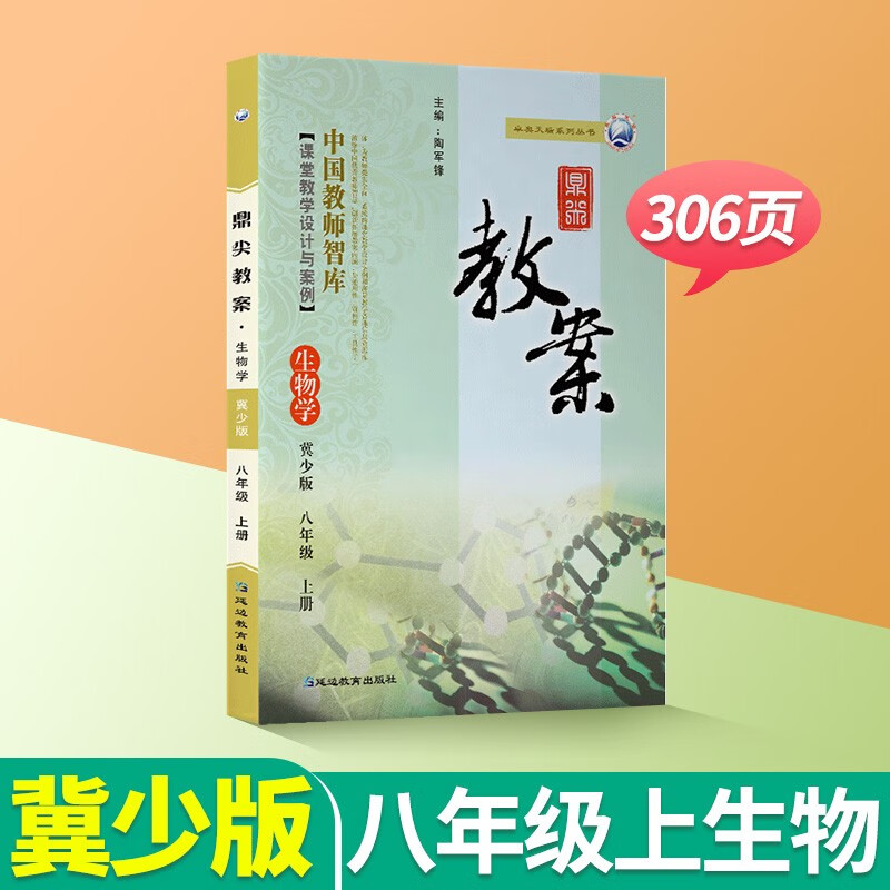 鼎尖教案初中生物冀少版七年级八年级上册下册教师教学教研参考书备课用书案例设计教案与教学设计初一初二优秀教案教师招聘考试教案 八上生物学【冀少版】