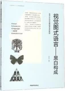视觉图式语言 李松林编著 中国青年出版社