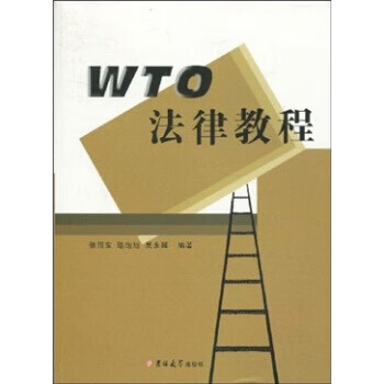 WTO法律教程 张照东【，放心购买】