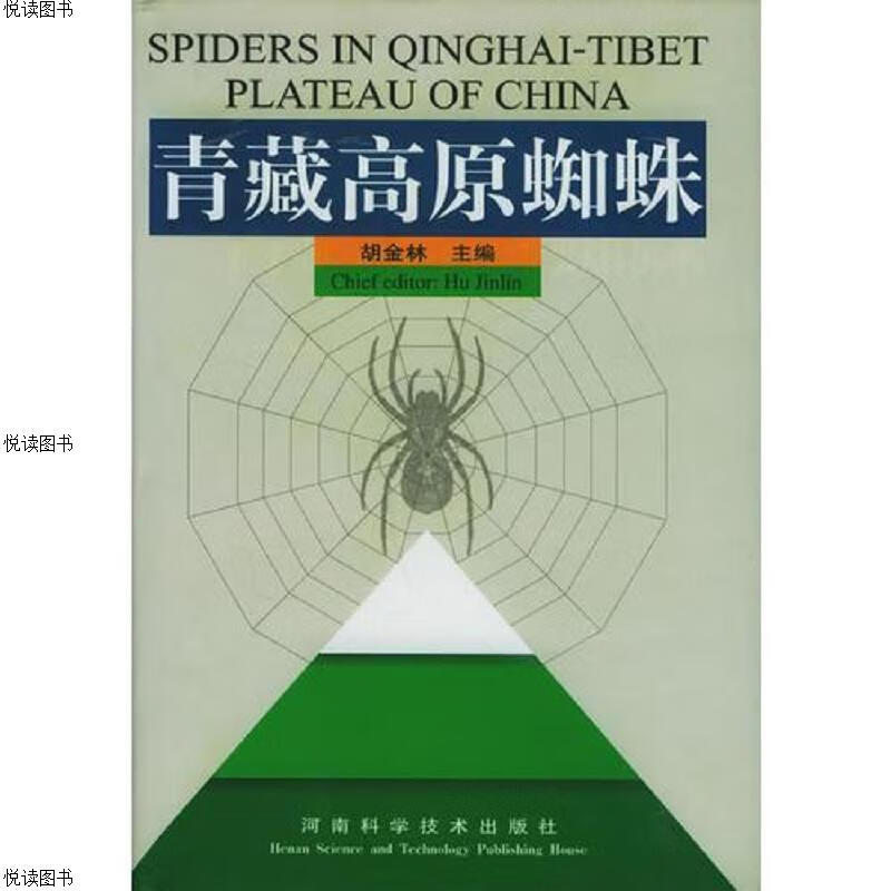 青藏高原蜘蛛(精装)