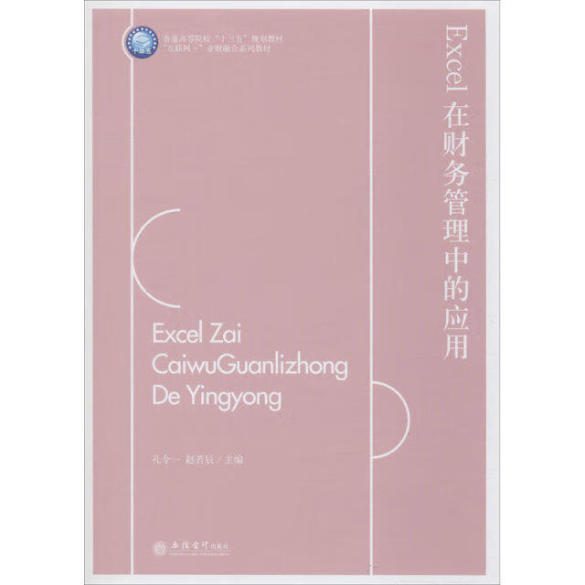 Excel在财务管理中的应用