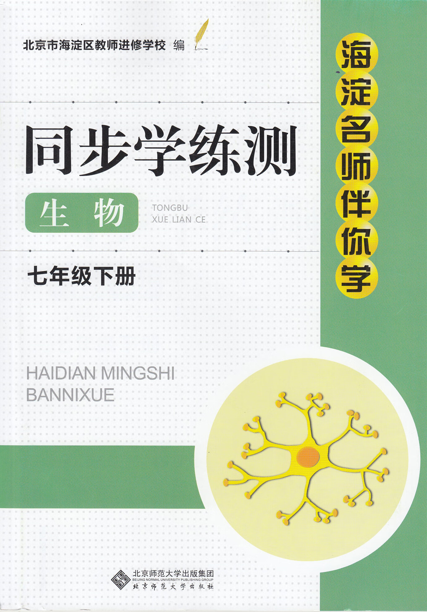 乾阅现货2021春海淀名师伴你学同步学练测 生物7七年级下册 人教版