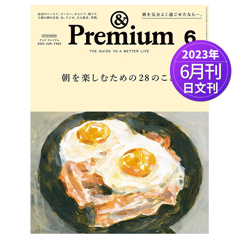 【单期/外刊订阅】Premium 2023年订阅12期 日本时尚女性服饰品位生活杂志 【单期】2023年6月刊
