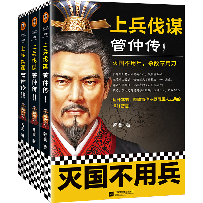 上兵伐谋:管仲传(套装)