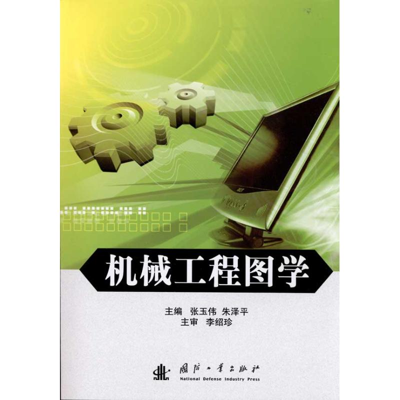 机械工程图学(含习题集)