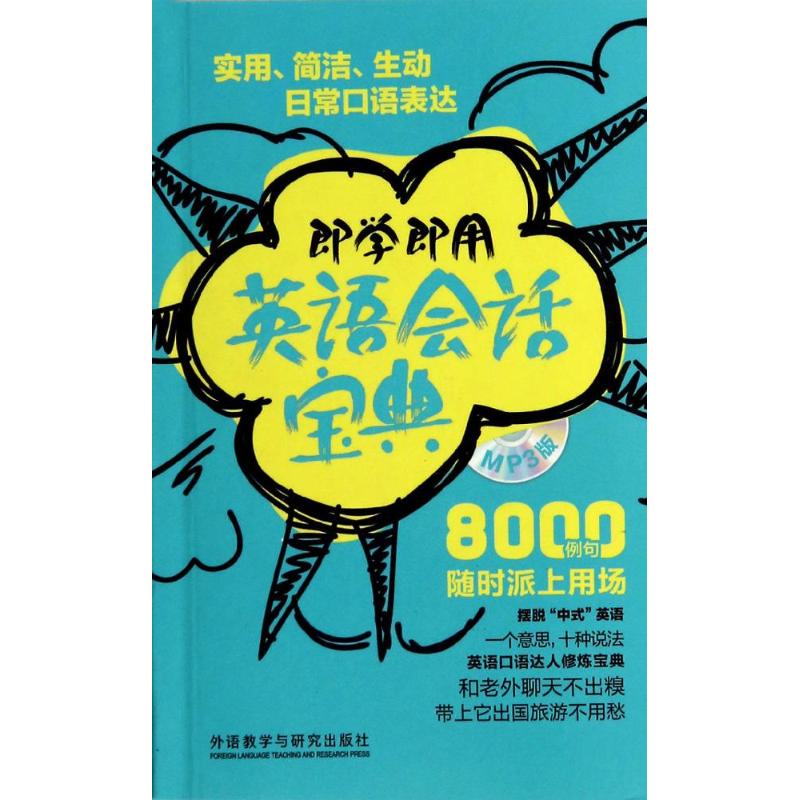 即学即用英语会话宝典(MP3版)