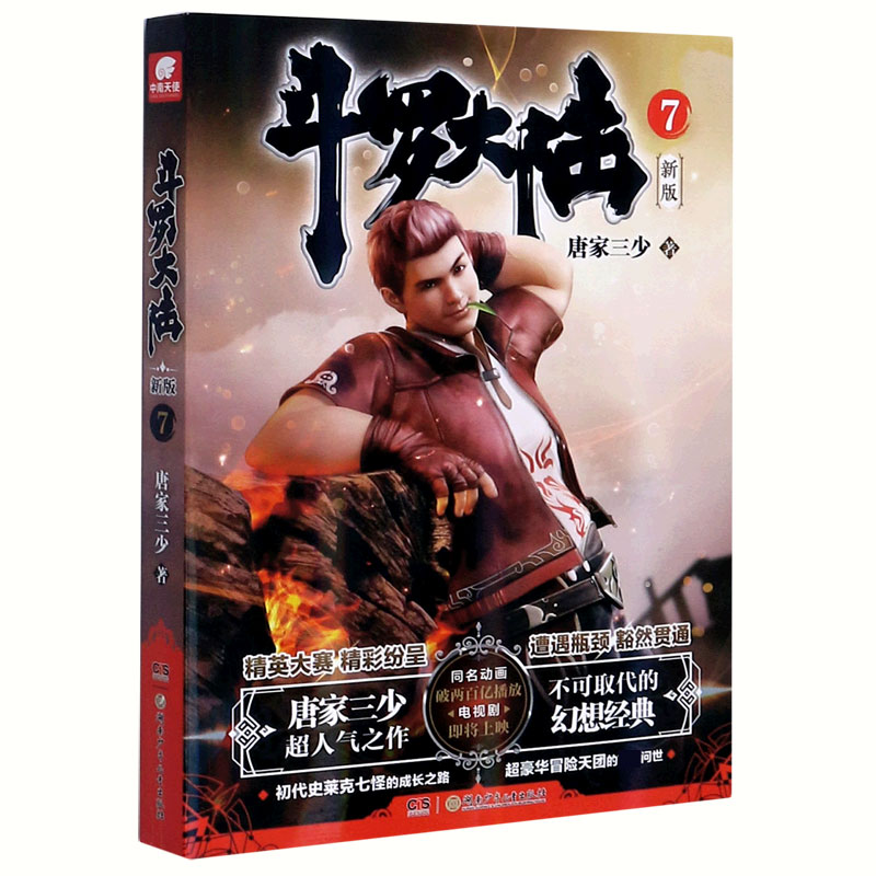 斗罗大陆(新版7)