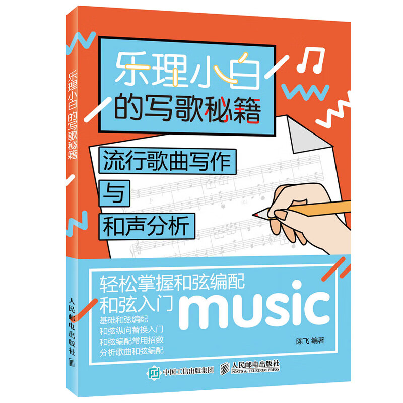乐理小白的写歌秘籍 流行歌曲写作与和声分析 和弦入门 基础和弦编配 和弦纵向替换入门 音