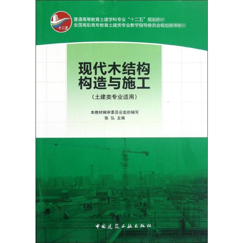 现代木结构构造与施工 张弘 编 作 书籍
