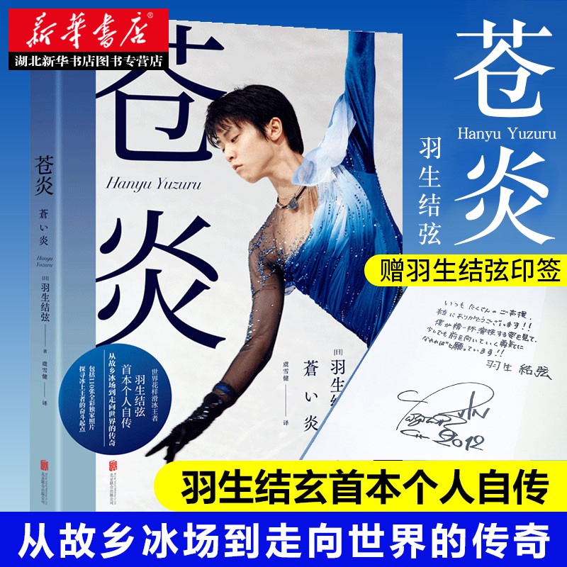 羽生结弦印签版 苍炎 花样滑冰王者羽生结弦个人自传 探寻羽生结弦的奋斗起点 书写努力与梦想励志成长随笔小说作品 湖北新华