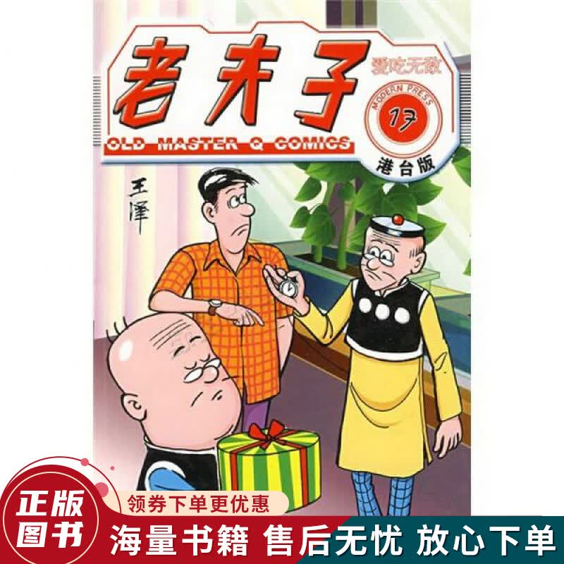 老夫子17：爱吃无敌港台版