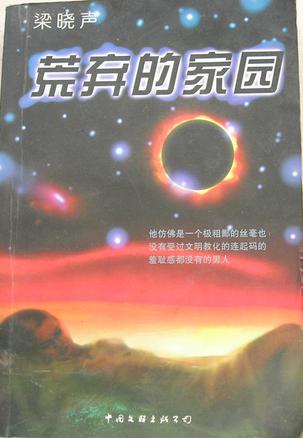 荒弃的家园 梁晓声