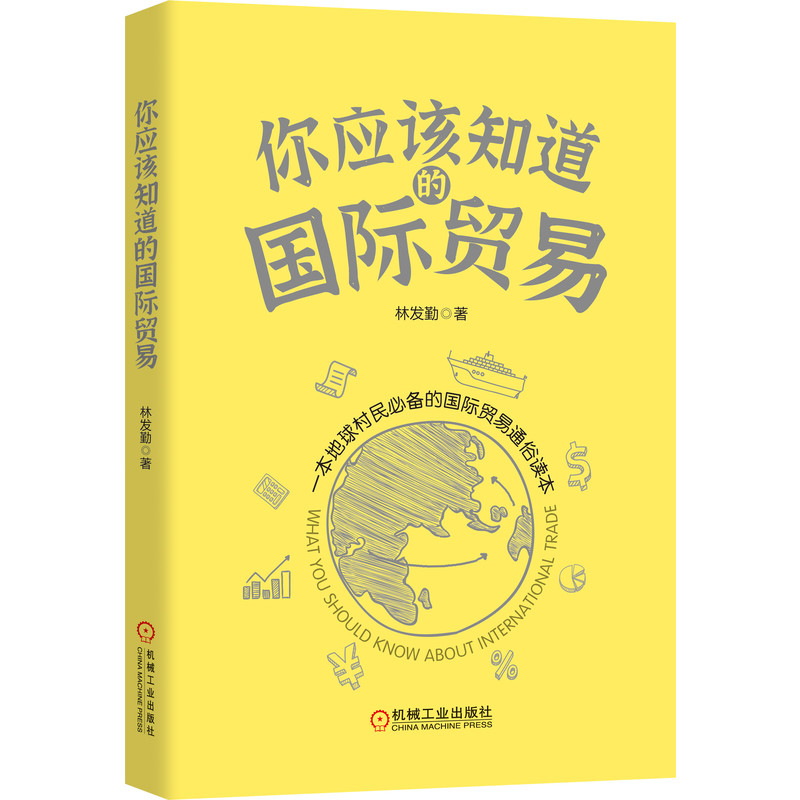 你应该知道的贸易 林发勤