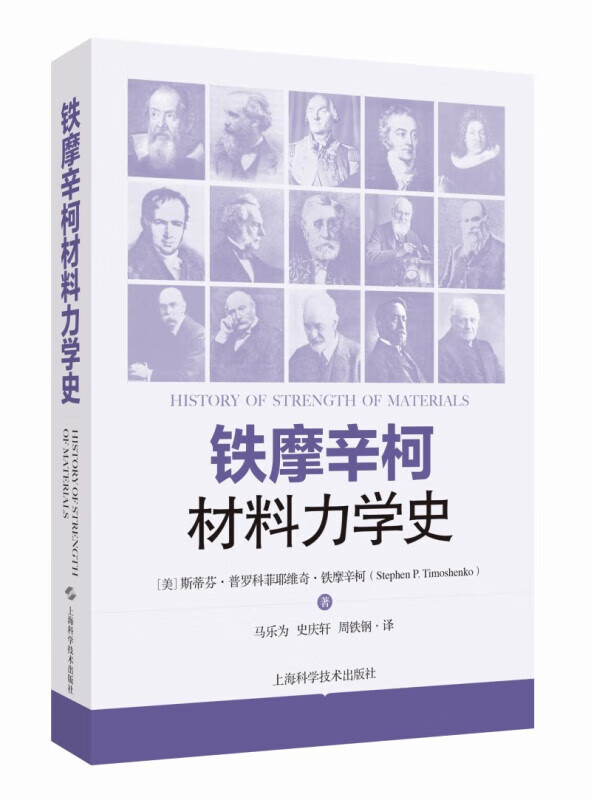 铁摩辛柯材料力学史