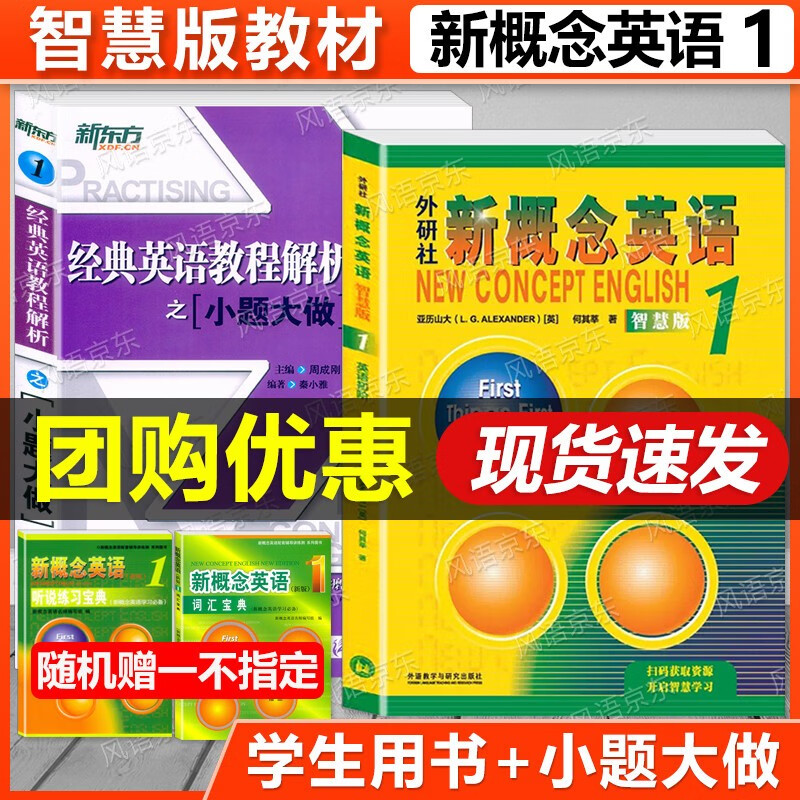 新概念英语1教材智慧版+练习册+导读+详解+一课一练精华版+同步语法+听力+同步练习+随课练+课文练习+课课练大全+完美演练1上下册 新概念英语1 教材智慧版+小题大做