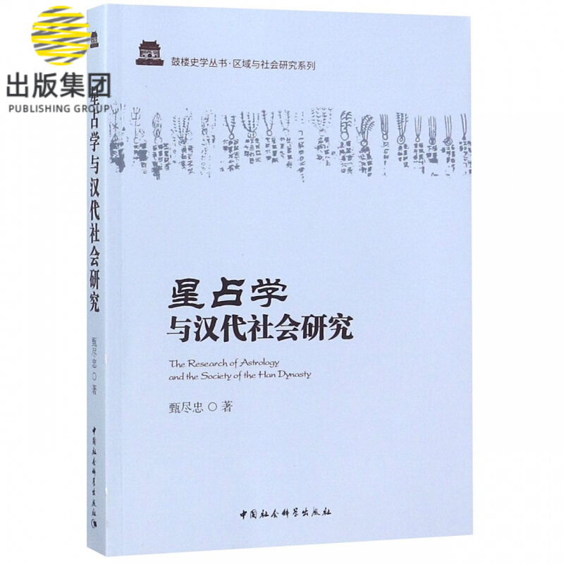 星占学与汉代社会研究/区域与社会研究系列/鼓楼史学丛书