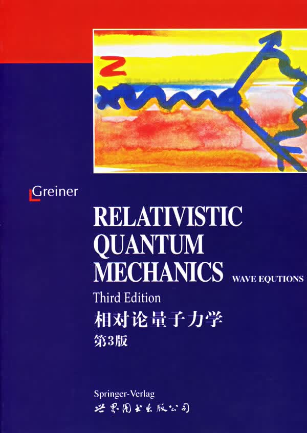 相对论量子力学·第3版 W.Greiner 著【书】