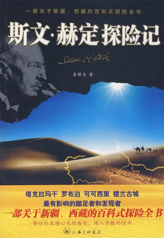 斯文赫定探险记【，放心购买】