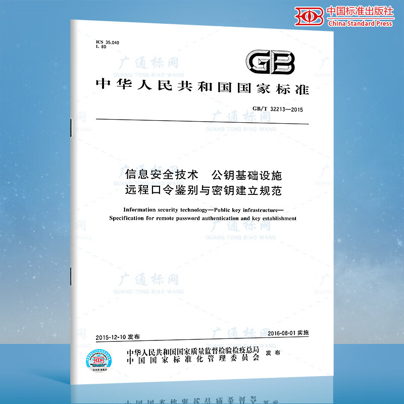 GB/T 32213-2015信息安全技术 公钥基础设施 远程口令鉴别与密钥建立规范
