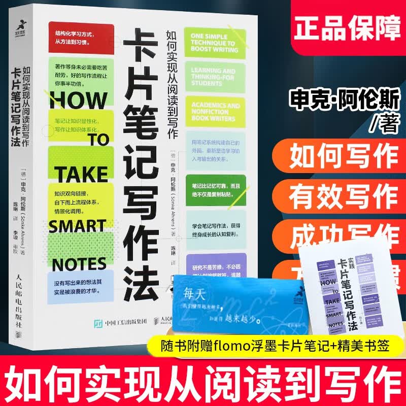 卡片笔记写作法 如何实现从阅读到写作 申克·阿伦斯 著