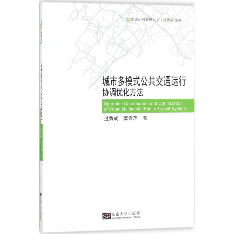 城市多模式公共交通运行协调优化方法