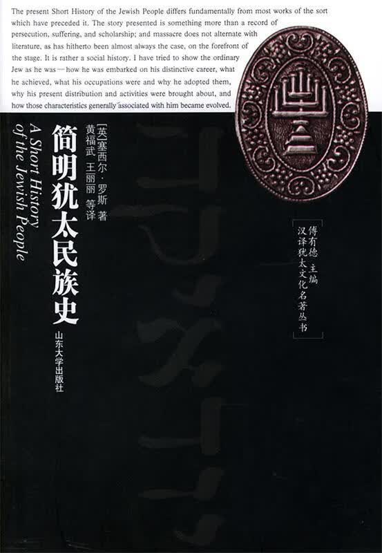 汉译犹太文化名著丛书:简明犹太民族史【好书，下单速发】