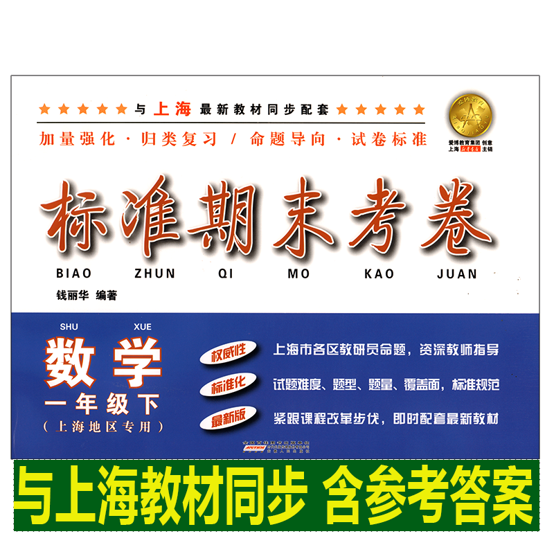 标准期末考卷 数学 一年级下/1年级第二学期 与上海教材同步配套 上海各区真卷练习