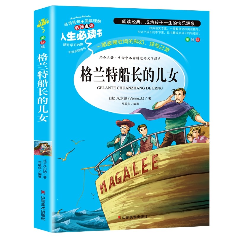 格兰特船长的儿女 (中小学生课外阅读指导丛书)无障碍阅读 名词美句 名师点评 中小学生必读书系