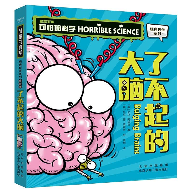 可怕的科学-经典科学系列（全新版） 了不起的大脑