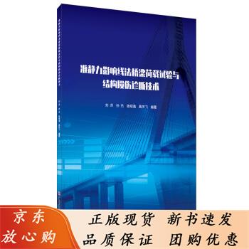 准静力影响线法桥梁荷载试验与结构损伤诊断技术 刘洋等著 中国建材工业出版社 刘洋等