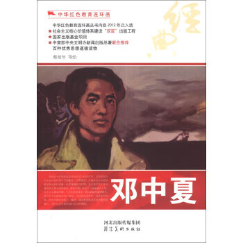 中华红色教育连环画:邓中夏【好书，下单速发】