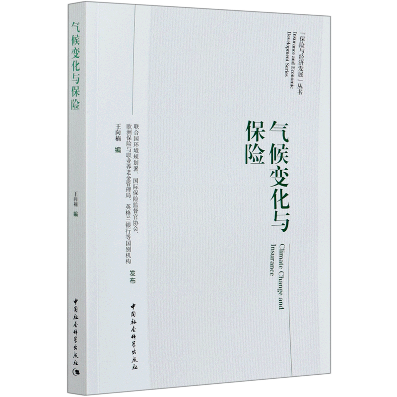 气候变化与保险/保险与经济发展丛书