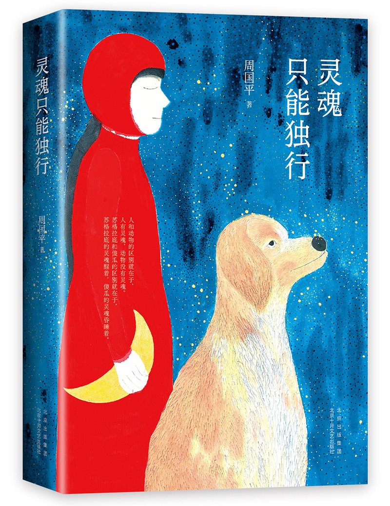 周国平：灵魂只能独行（2022版）