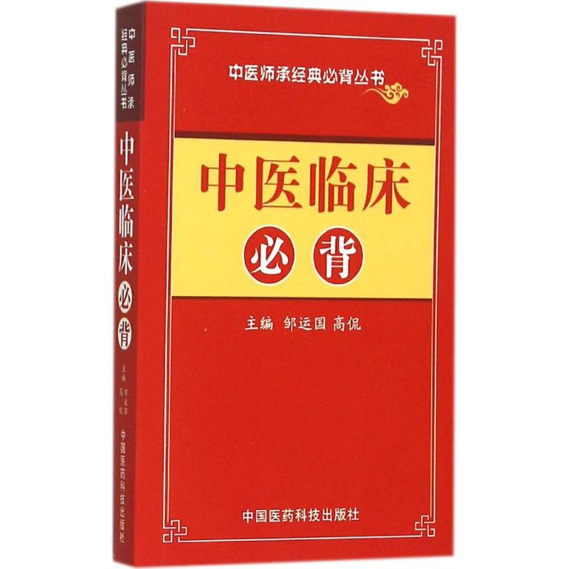 中医临床必背