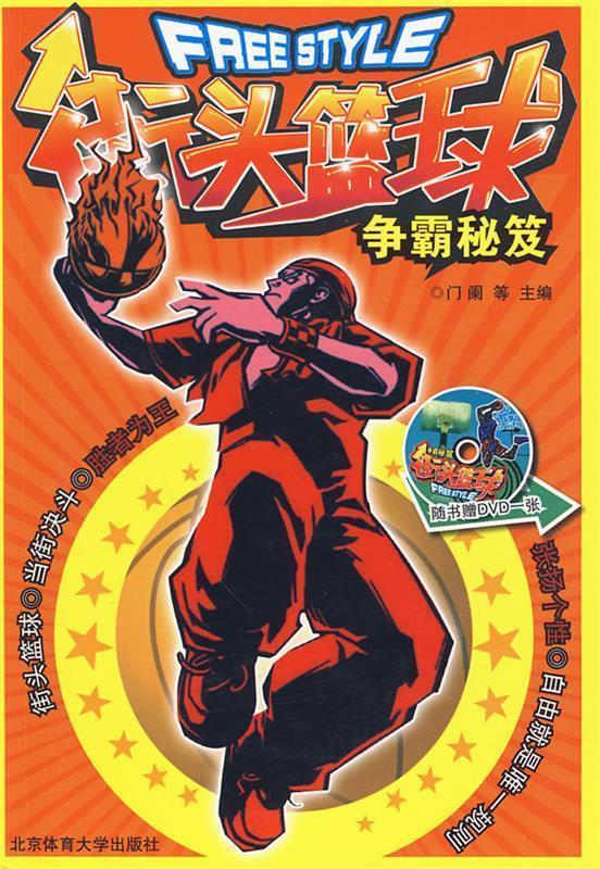 街头篮球争霸秘笈 门阑【书】