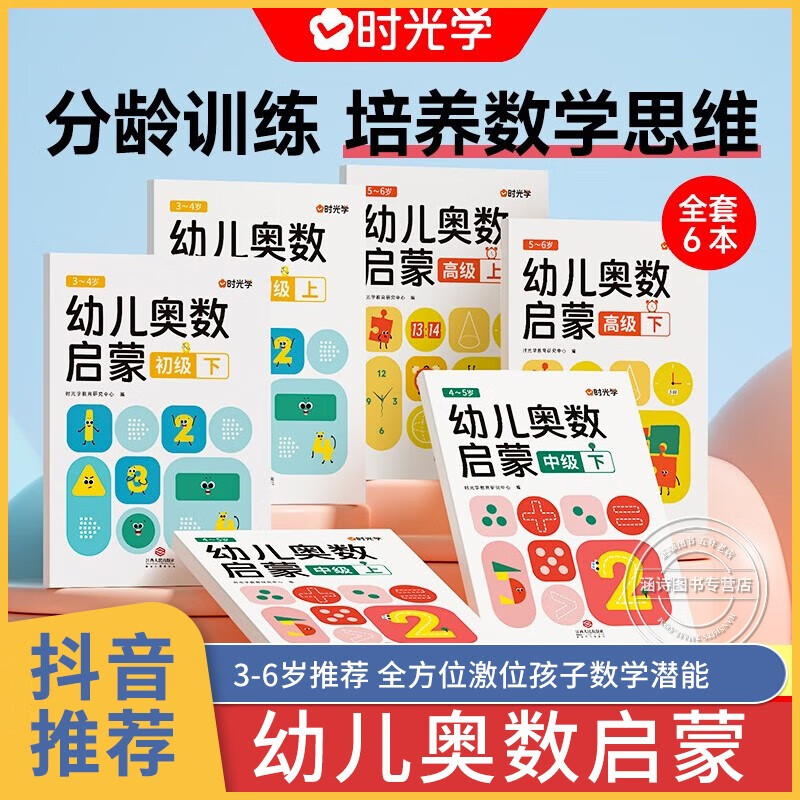 时光学 幼儿奥数启蒙数学思维训练书全套6本幼儿园小班中班大班练习册3-6岁儿童数学启蒙早教书 幼儿奥数启蒙全套六册（3-6岁） 【全6册】幼儿奥数启蒙