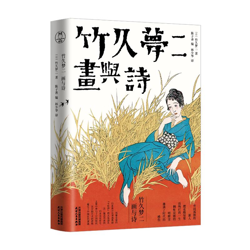 竹久梦二：画与诗 图书