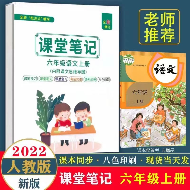 2022新版小学课堂笔记一二三四五六年级上册语文数学英语人教版本 六年级上册课堂笔记 语文（人教版）