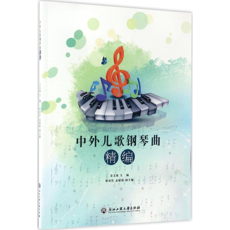 中外儿歌钢琴曲精编