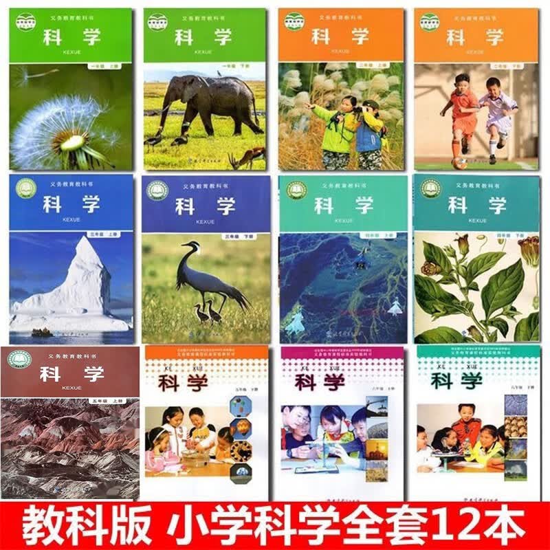 教科版小学科学1-6年级上下册全套12本教科版科学1-6上下册教材书