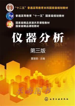 仪器分析(董慧茹)(第三版) 董慧茹编 化学工业出版社