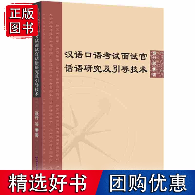 汉语口语考试面试官话语研究及引导技术
