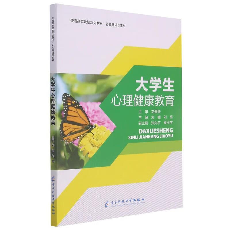 大学生心理健康教育 电子科技大学出版社