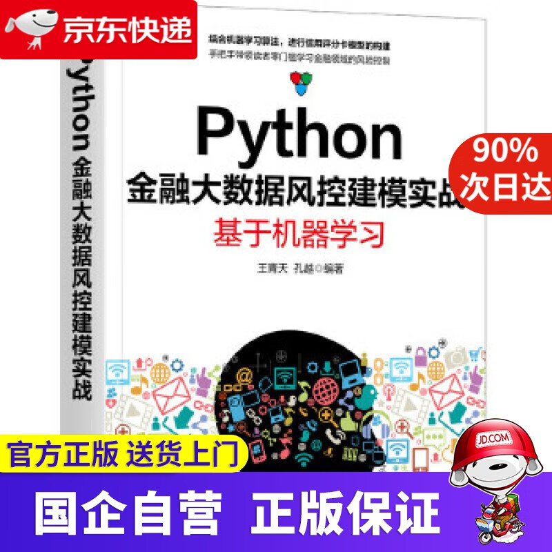 Python金融大数据风控建模实战：基于机器学习 王青天孔越 机械工业出版社
