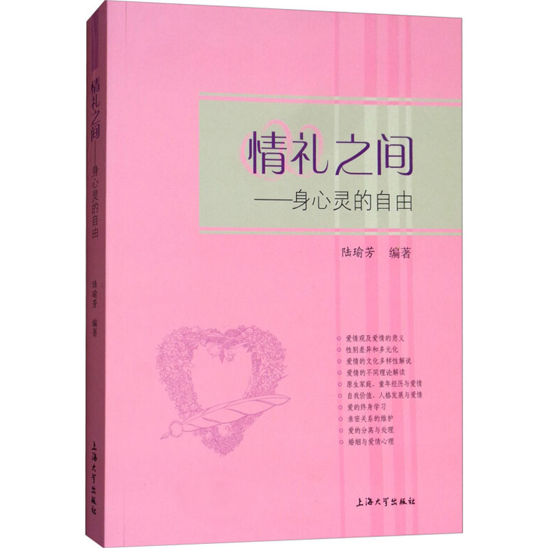 情礼之间——身心灵的自由 陆瑜芳 书籍