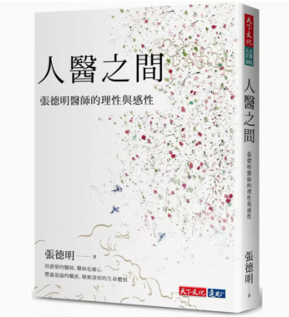 台版 人医之间 张德明医师的理性与感性 天下文化 人间悲欢诊间百态医疗保健书籍