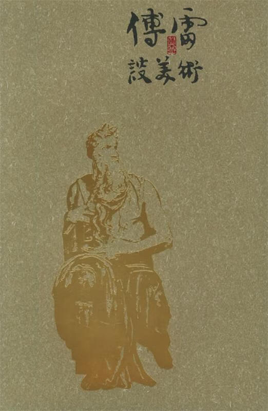 傅雷谈美术 傅敏 编