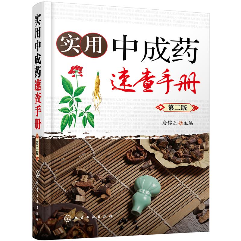 实用中成药速查手册（第二版）