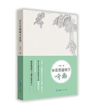 坐在菩提树下听雨 古岳 青海人民出版社 文学 文集 9787225055701
