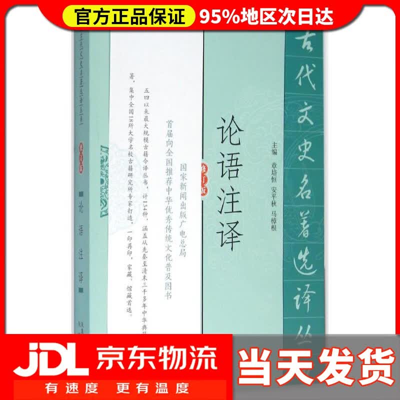 论语注译（修订版） 孙钦善 译注 凤凰出版社